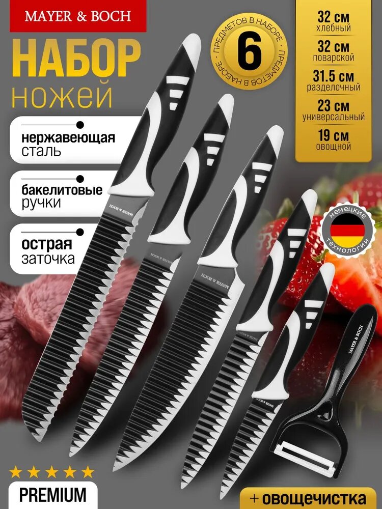 Набор ножей 6 предметов, силиконовая ручка MAYER & BOCH 26993