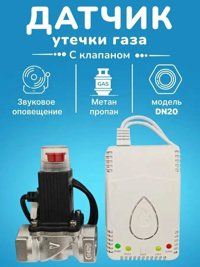Система автономного контроля загазованности DN-20 с клапаном . сигнализатор утечки газа + клапан электромагнитный
