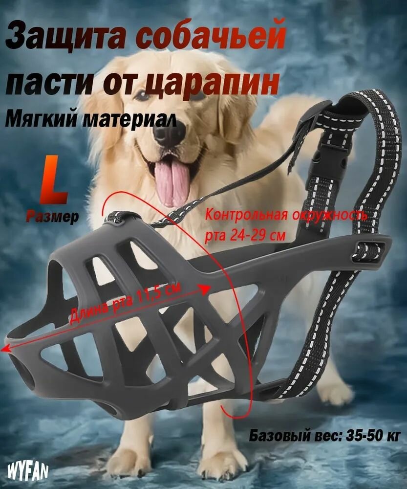 Намордник для средних и крупных собак длинномордых пород, для добермана, термопластичная резина, черный, размер L