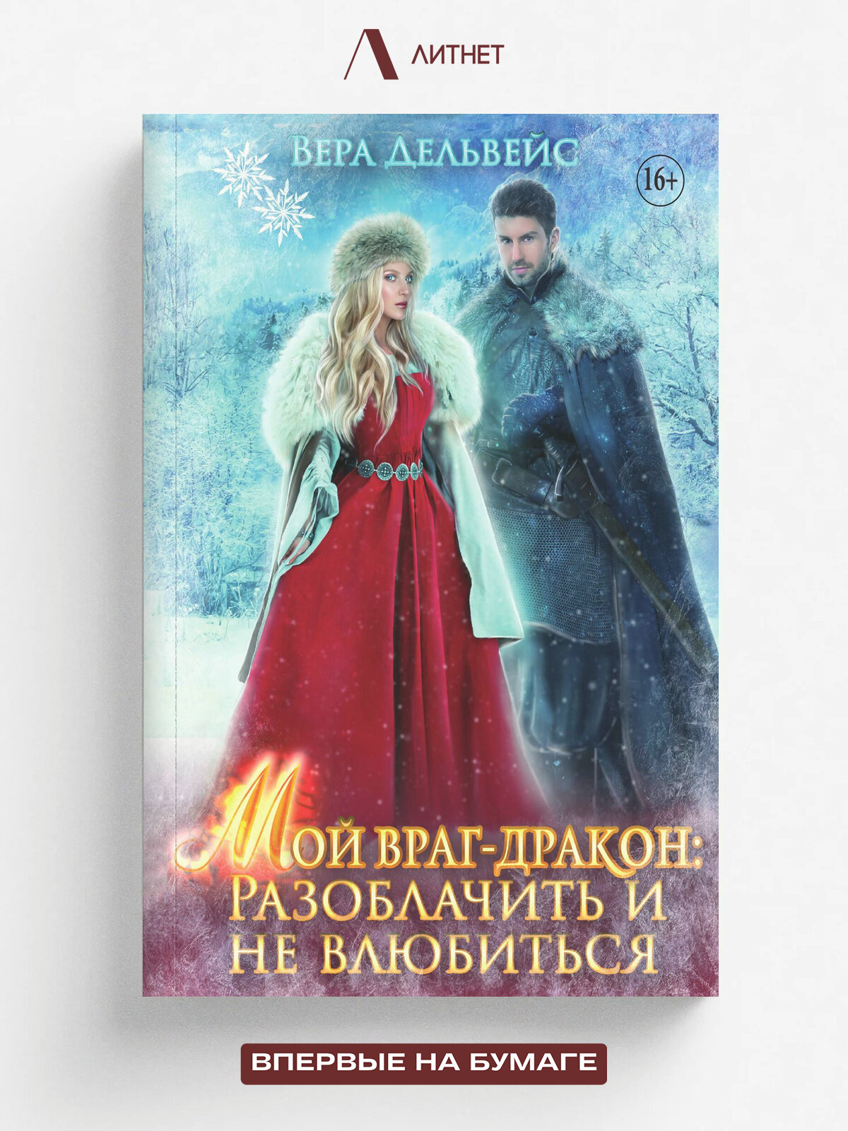 Мой враг-дракон: Разоблачить и не влюбиться