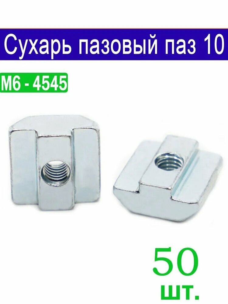 Сухарь Пазовый М6, Паз 10, Серия 45, 50 Шт
