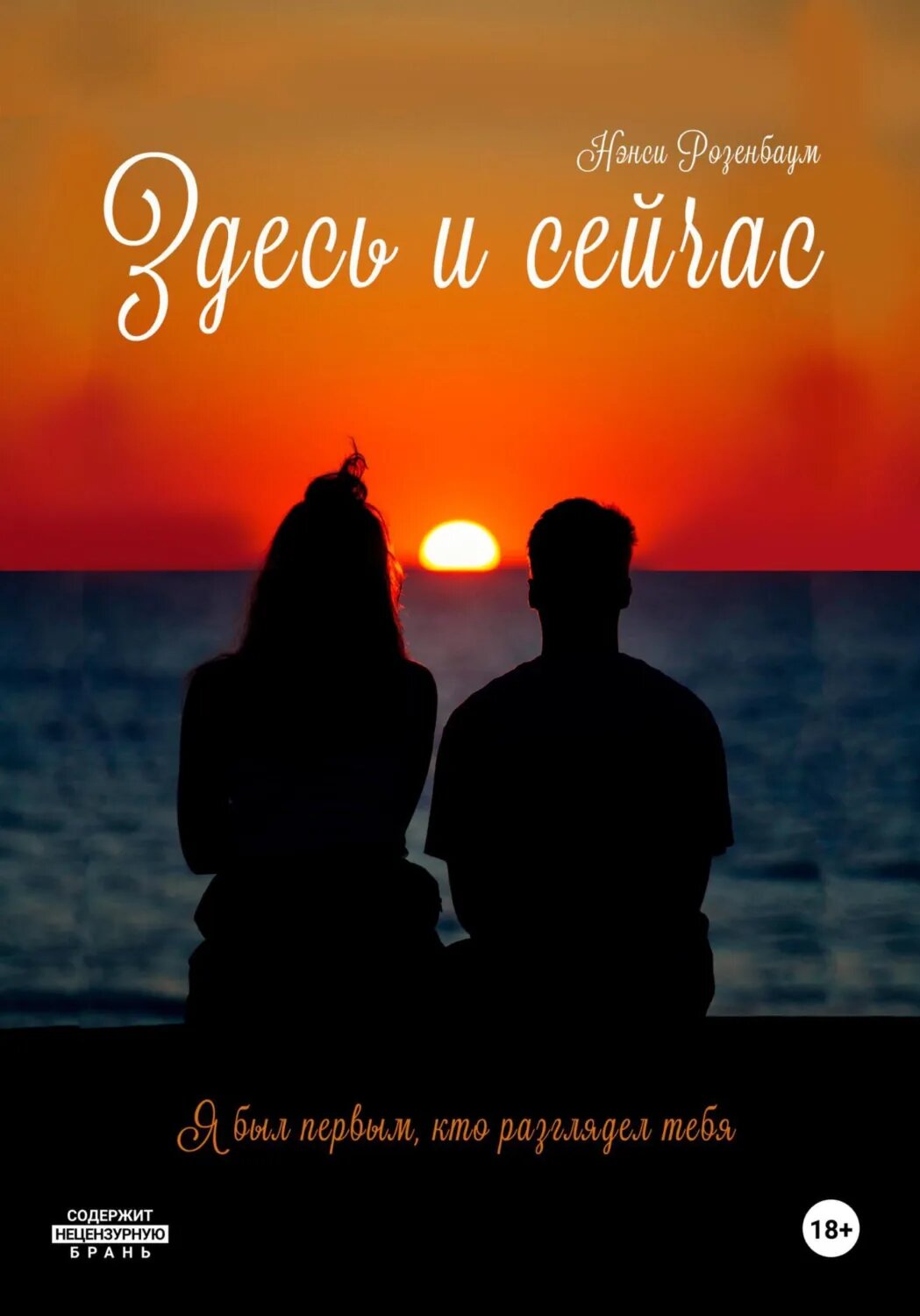 Здесь и сейчас [Цифровая книга]
