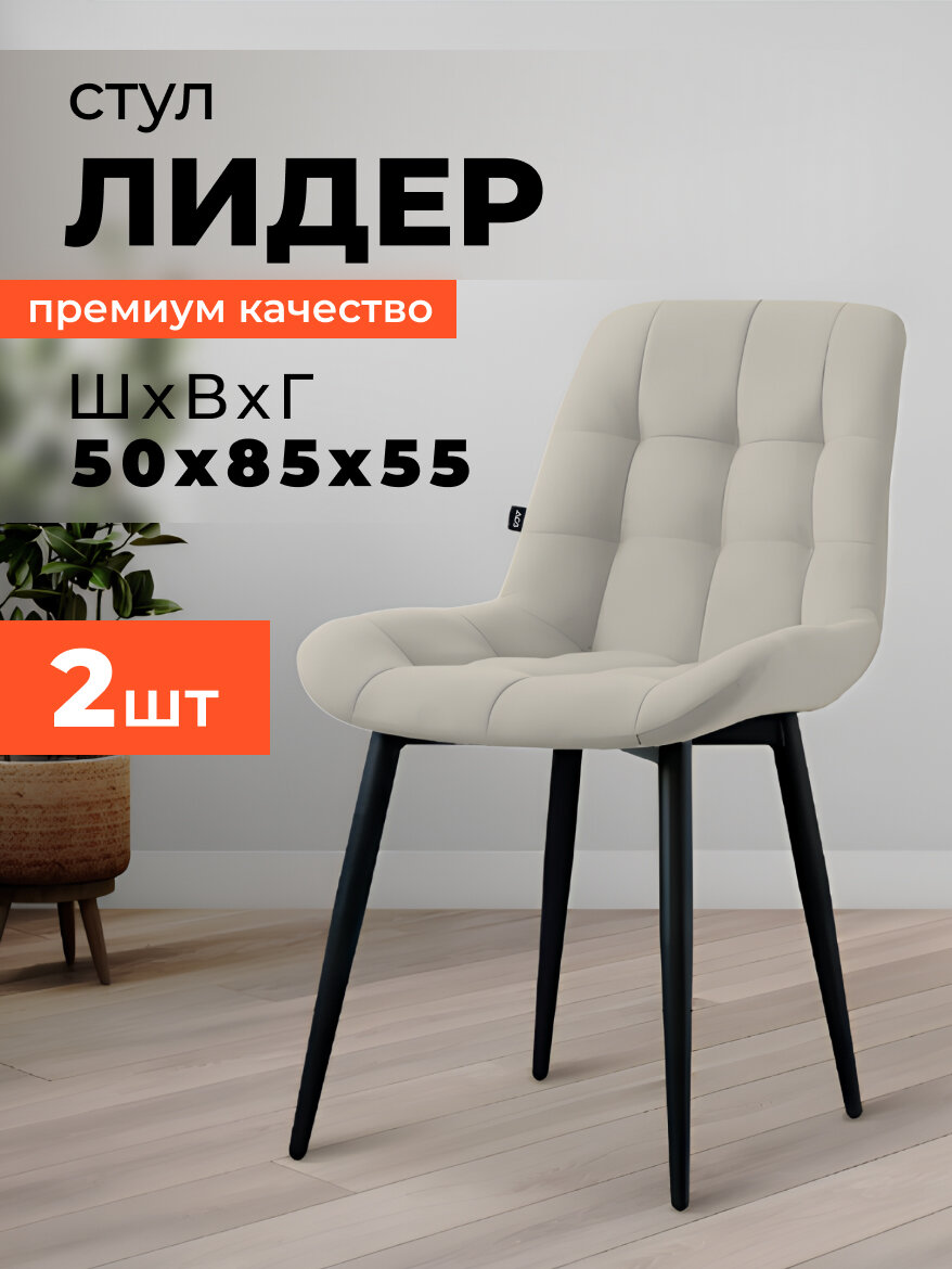Стулья комплект 2 шт Лидер NEW, обивка велюр, Бежевый, на ножках