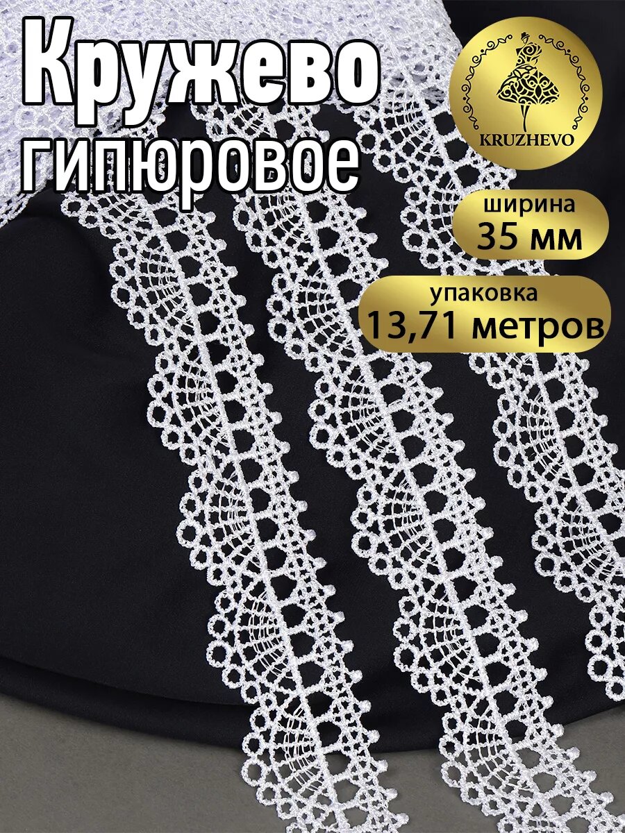 Кружево гипюр для рукоделия и шитья 3,5 см 13,7м