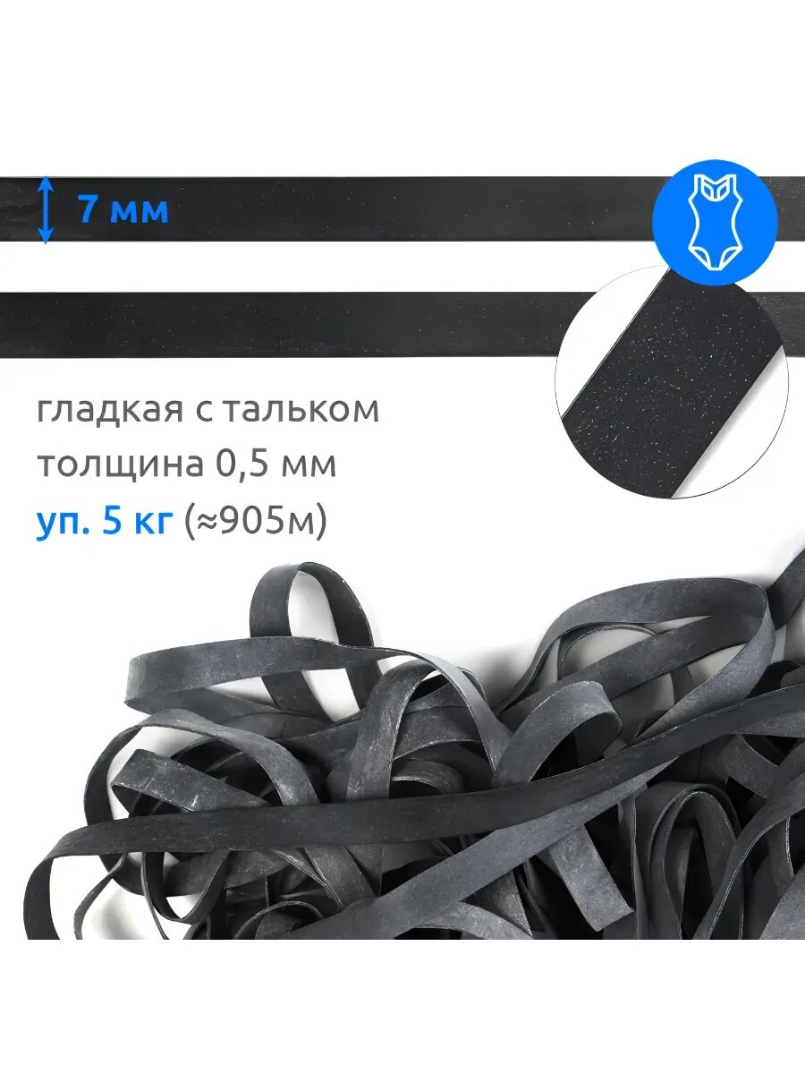 Резинка латексная для купальников 7 мм 5 кг