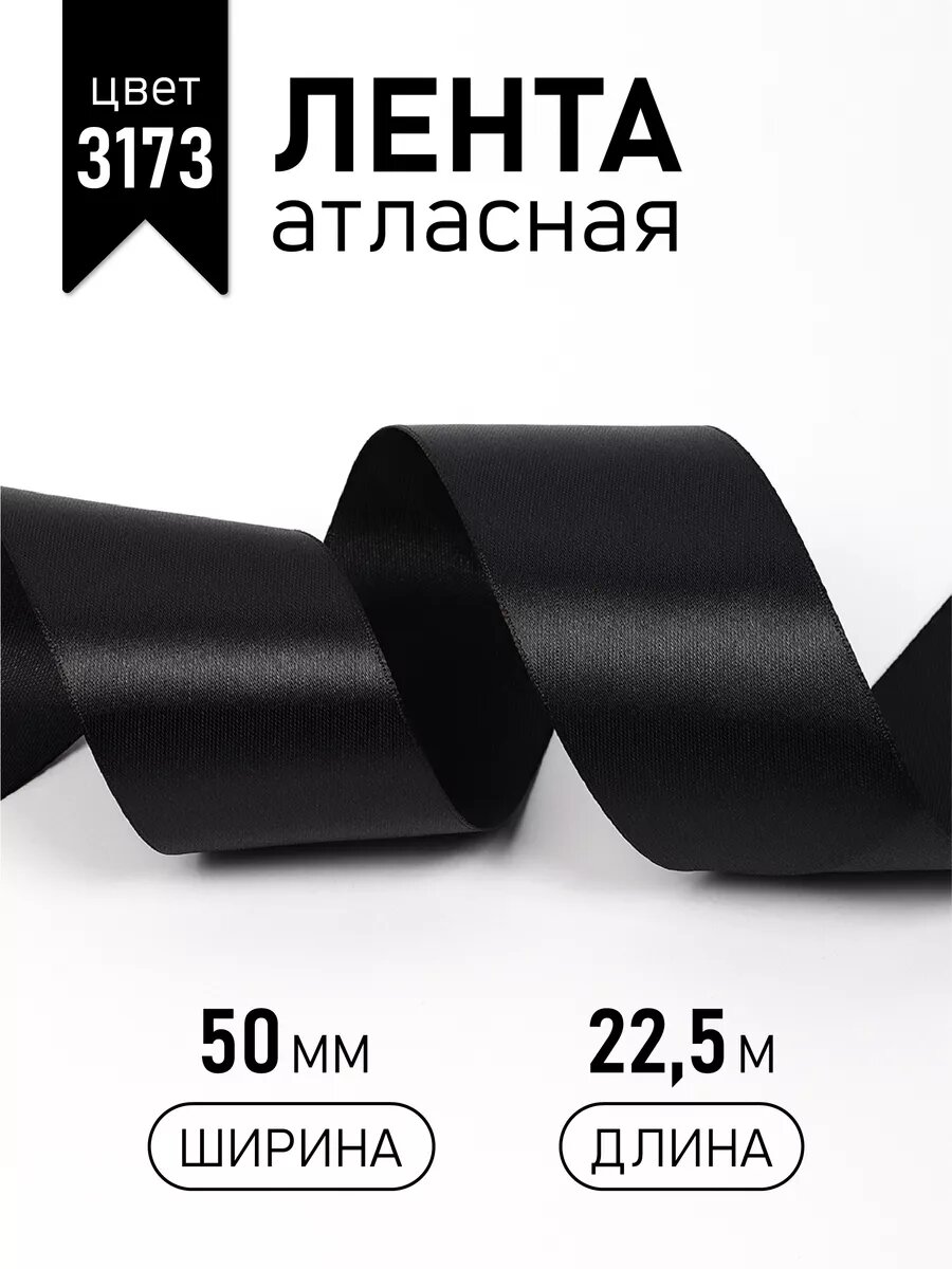 Атласная лента широкая черная 5 см уп. 22,5м (±1м)