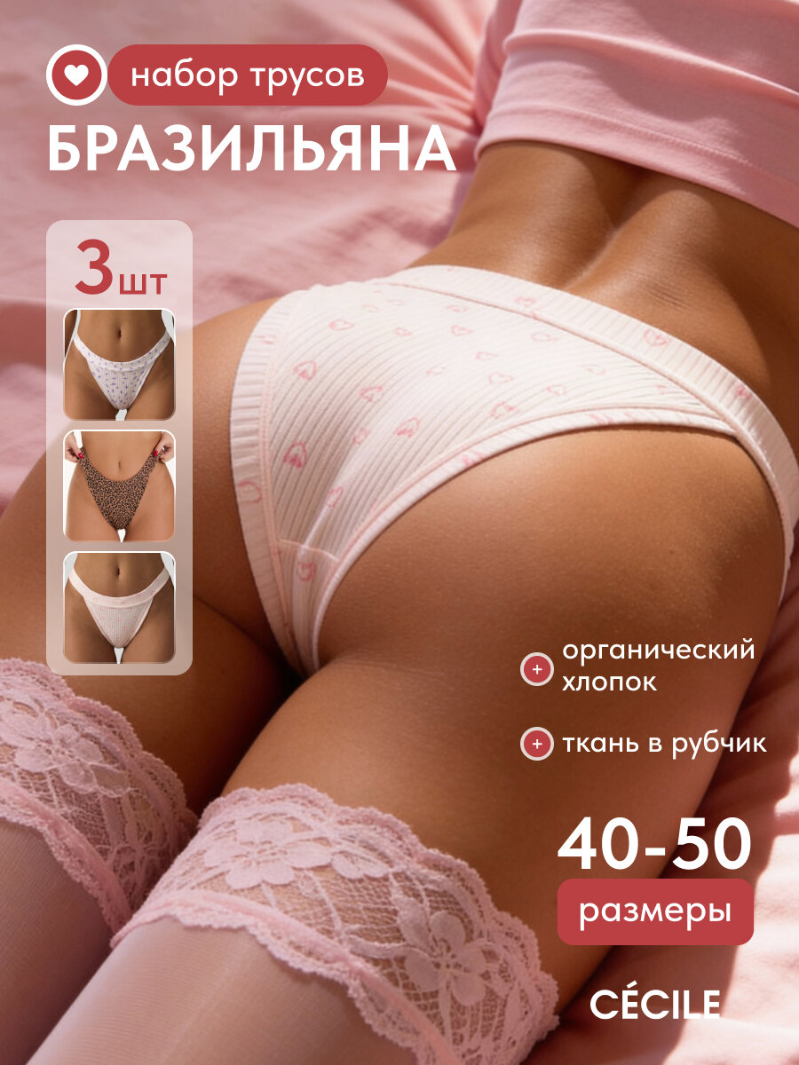Трусы слипы, бразильяна женский бра хлопок, набор 3шт., комплект