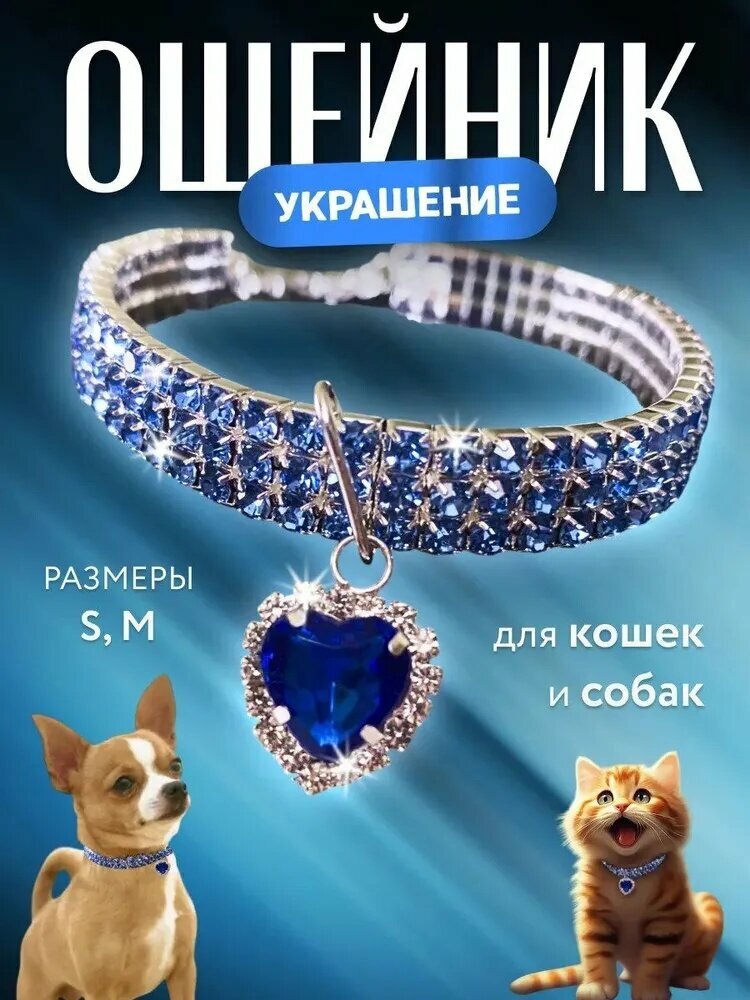 Ошейник чокер со стразами для кошек и собак мелких пород