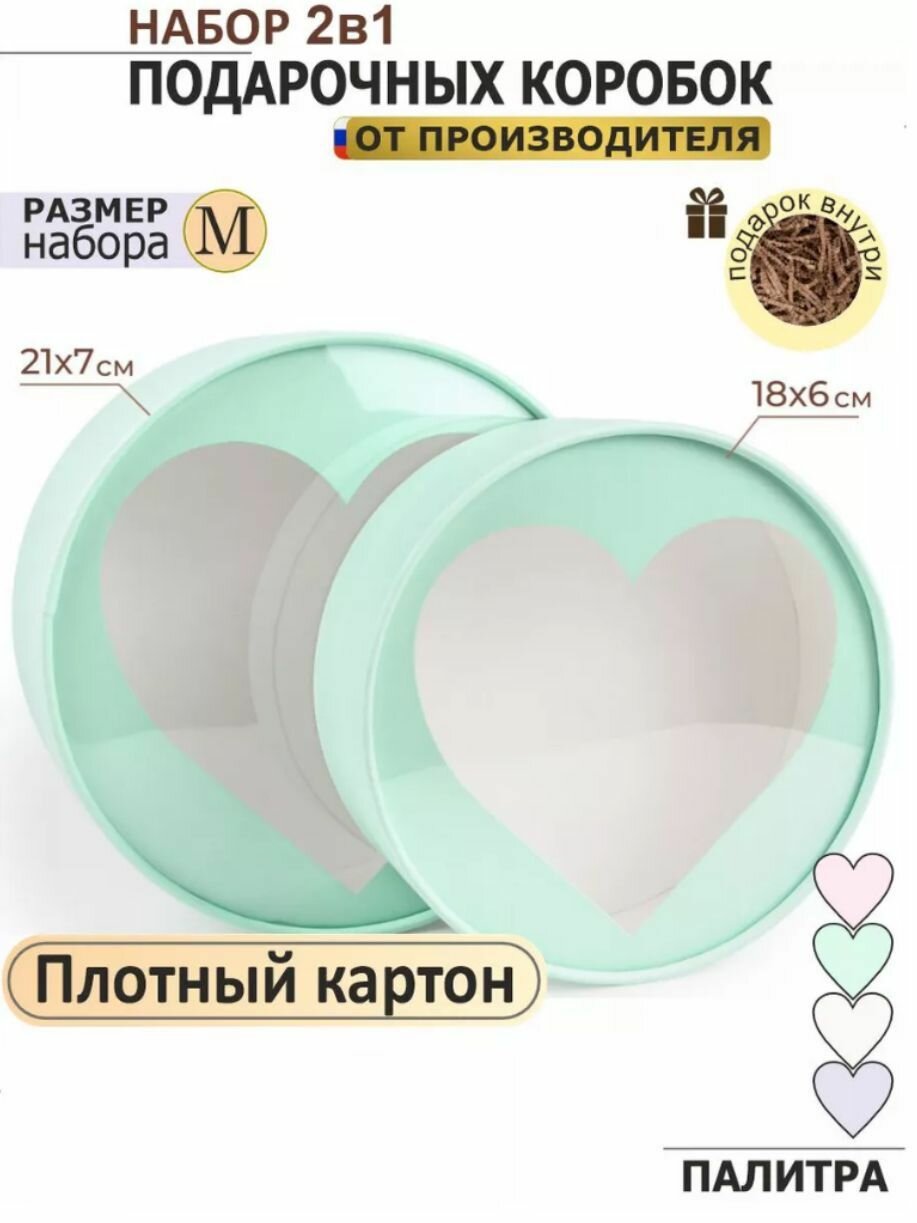 Круглая подарочная коробка с прозрачным окном Сердце с наполнителем для зефира и подарка, 2в1, мятная, набор 2шт: 21х7см - 1шт, 18х6см - 1шт