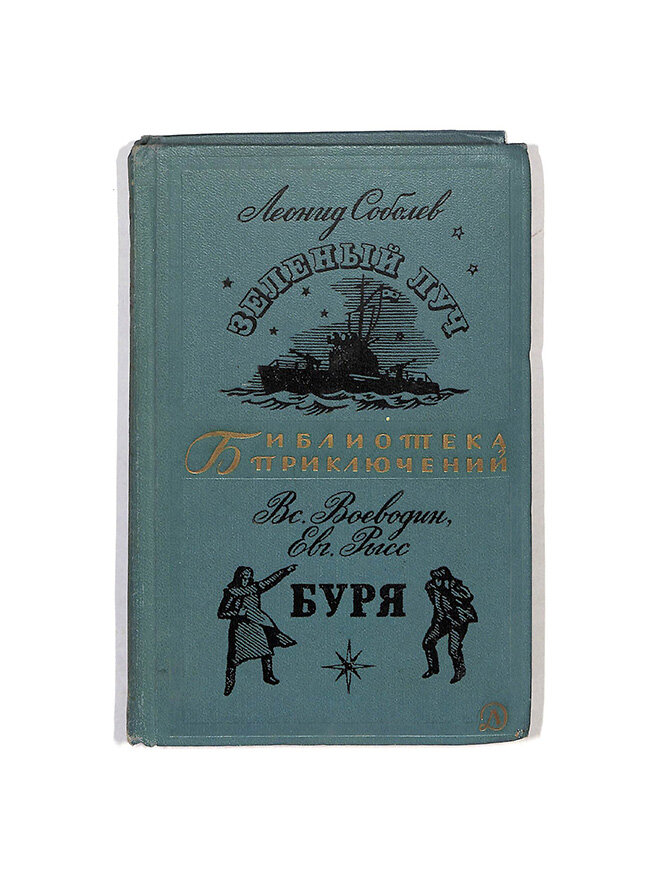 Зеленый Луч. Буря