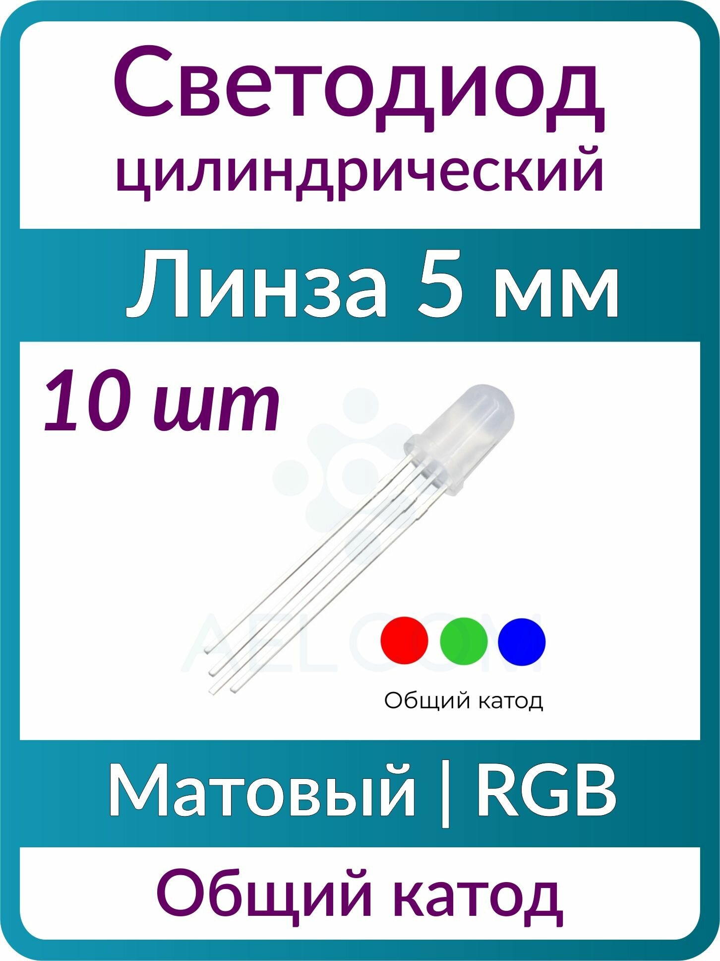 Светодиод цилиндрический (10 шт), 5 мм, полноцветный (RGB), общий катод, линза матовая белая выпуклая, 30 град.