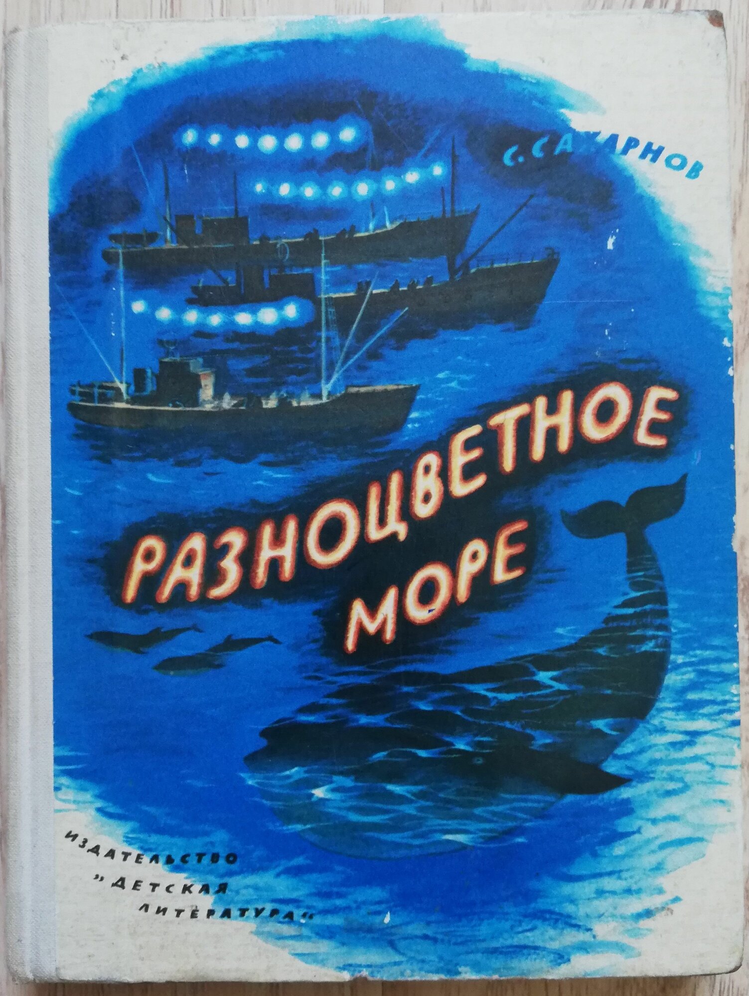 Разноцветное море. Сказки. Рассказы. Повести. 1974 год
