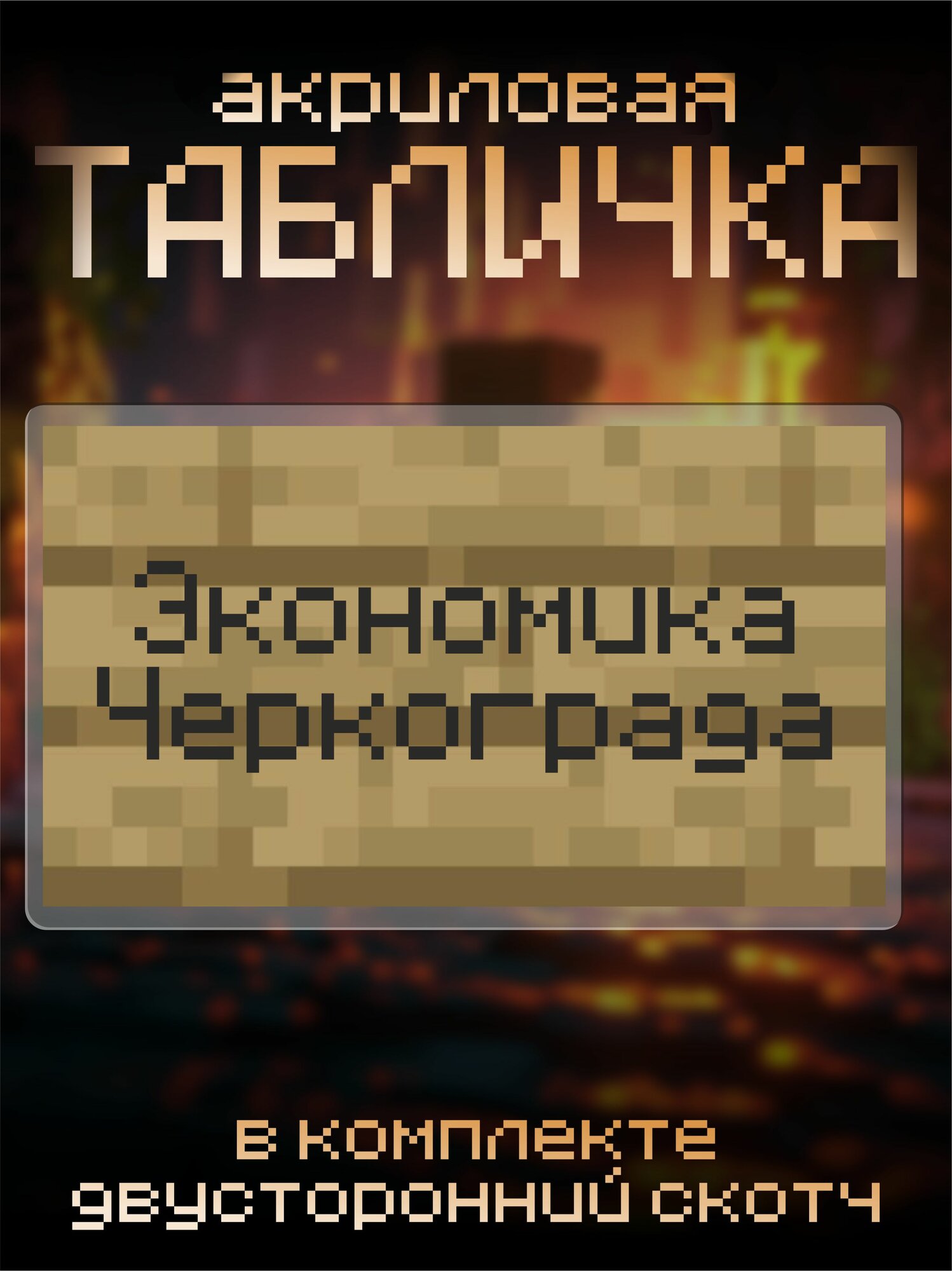 Табличка на дверь minecraft Экономика Черкограда