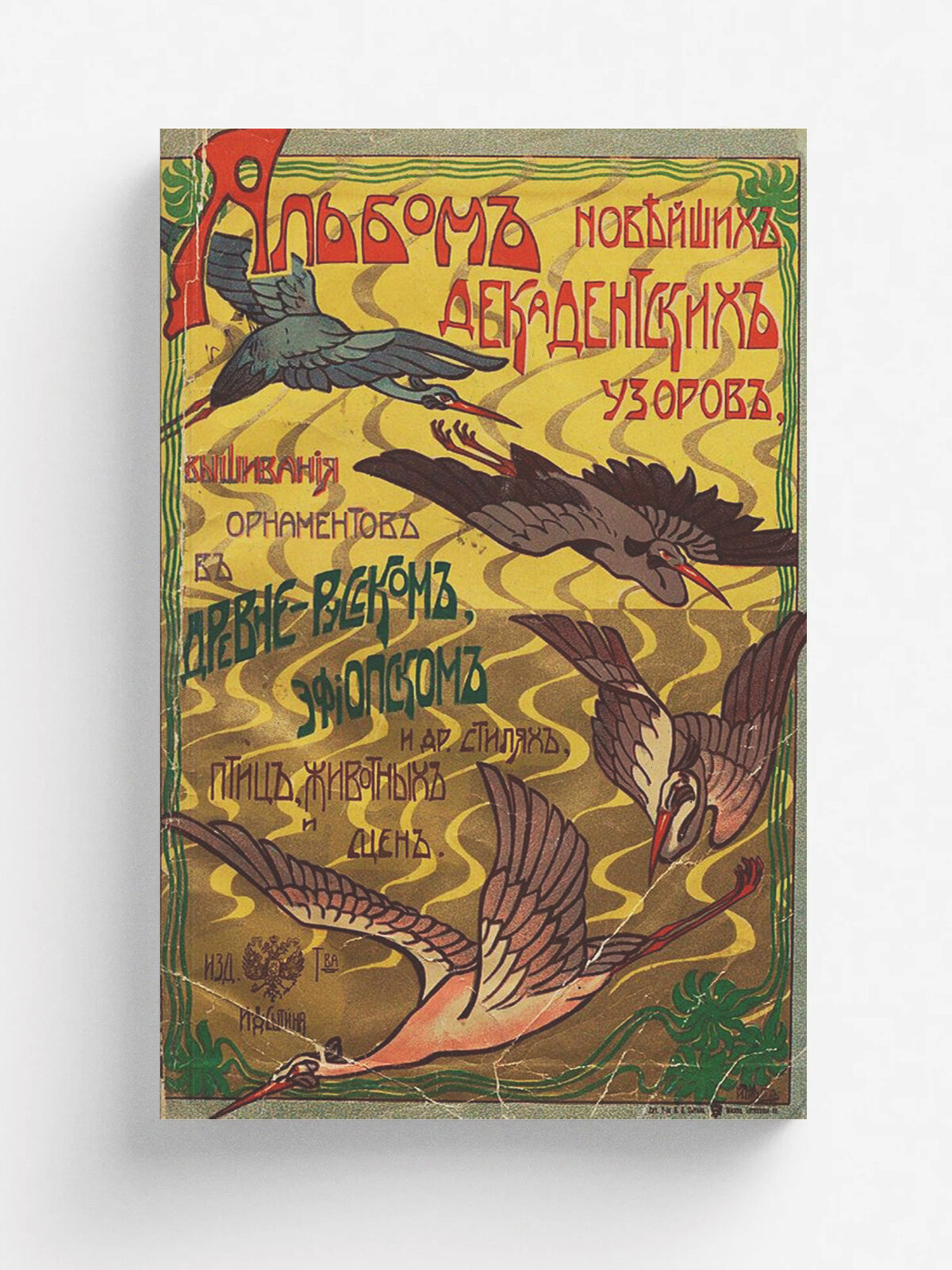 Альбом новейших декадентских узоров, вышивания орнаментов в древне-русском, эфиопском и др. стилях, птиц, животных и сцен