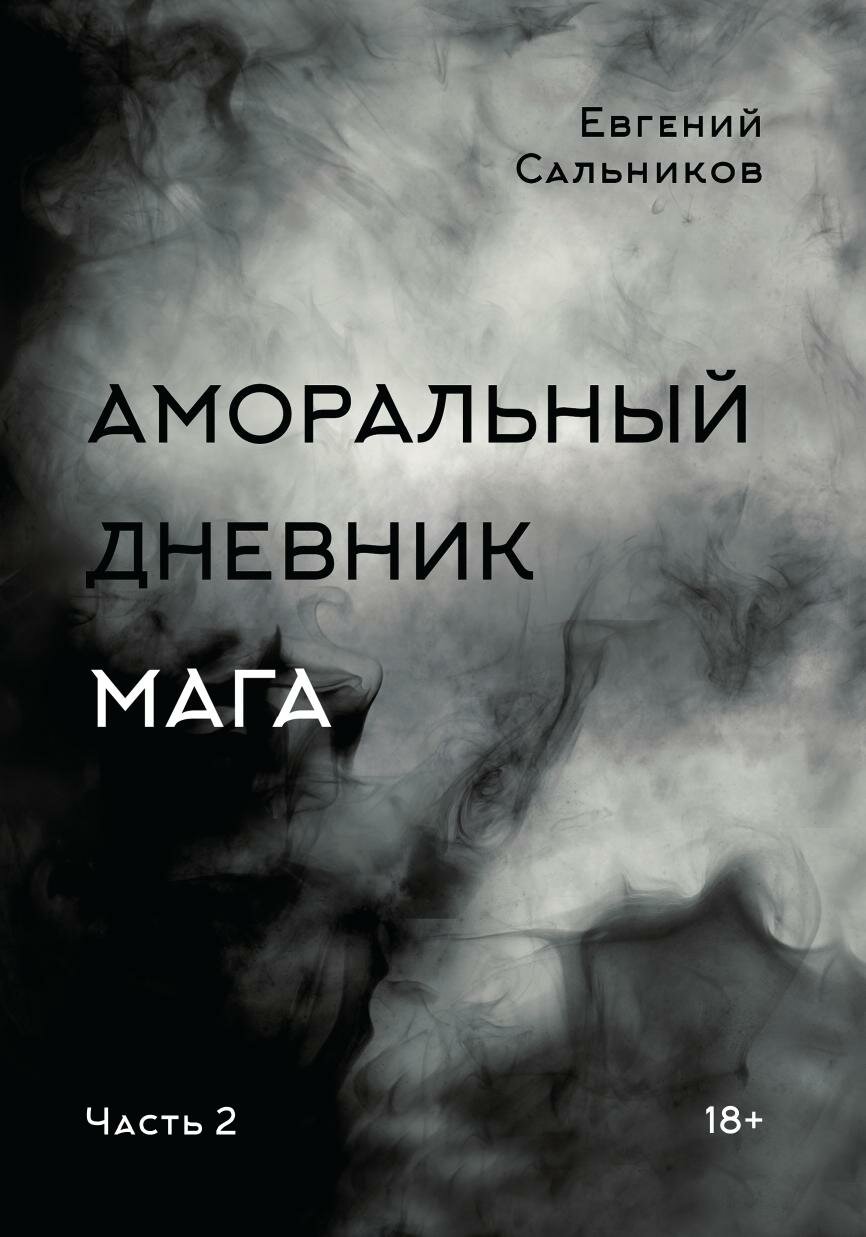 Аморальный дневник Мага. Часть 2