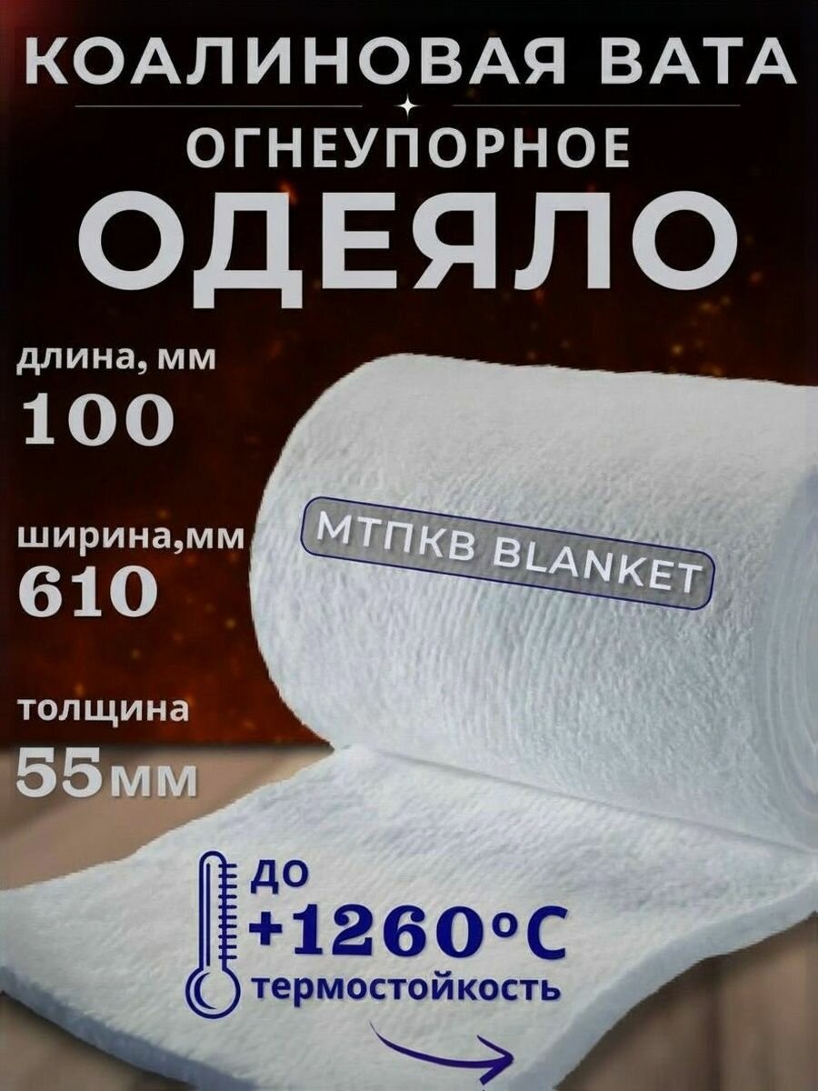 Вата коалиновая Одеяло огнеупорное "Blanket" керамическое 100х610х55 мм для теплоизоляции дымоходов, стен, печей, окон, вата каолиновая