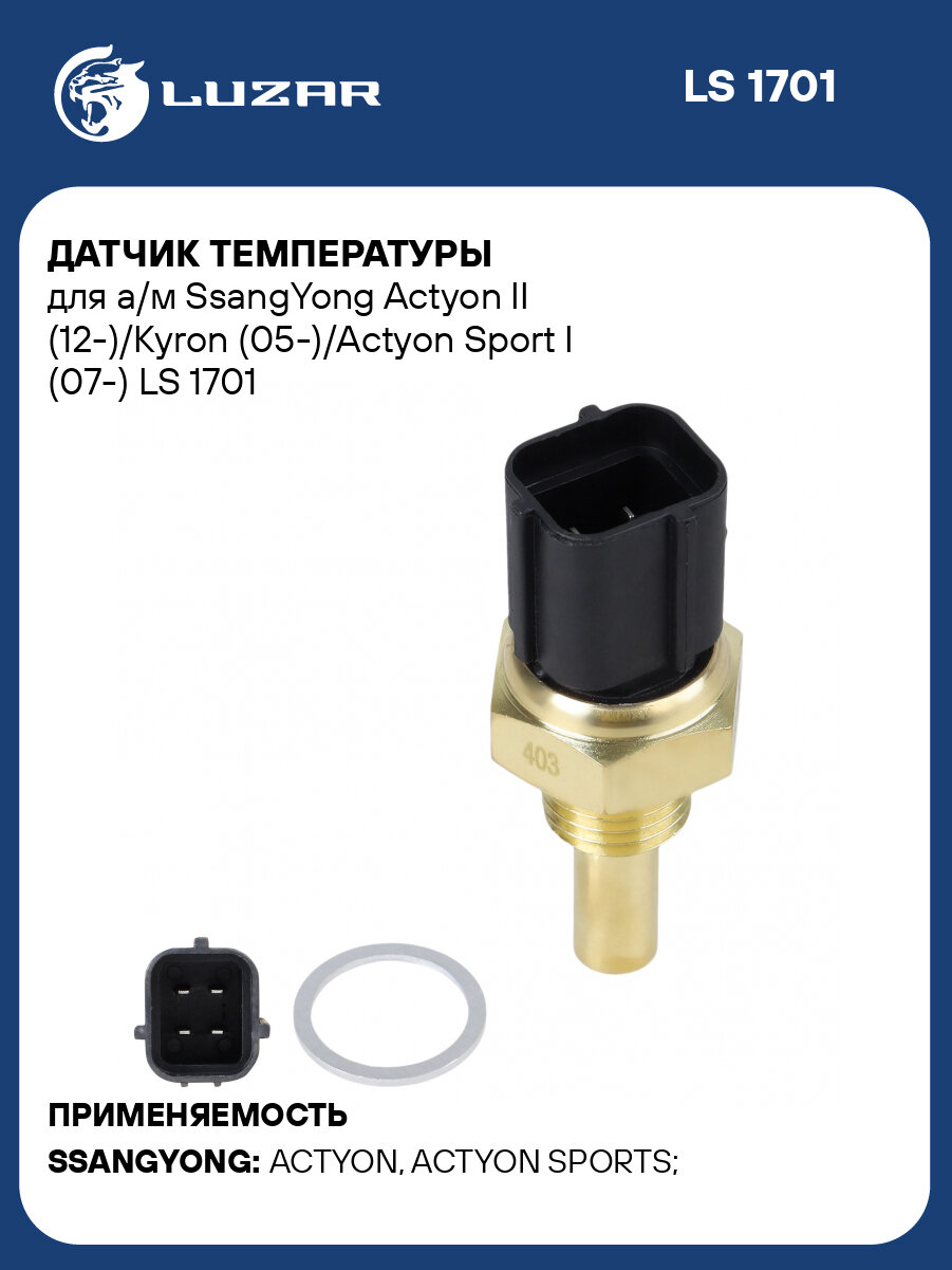 Датчик температуры для а/м SsangYong Actyon II (12-)/Kyron (05-)/Actyon Sport I (07-) LS 1701 LUZAR