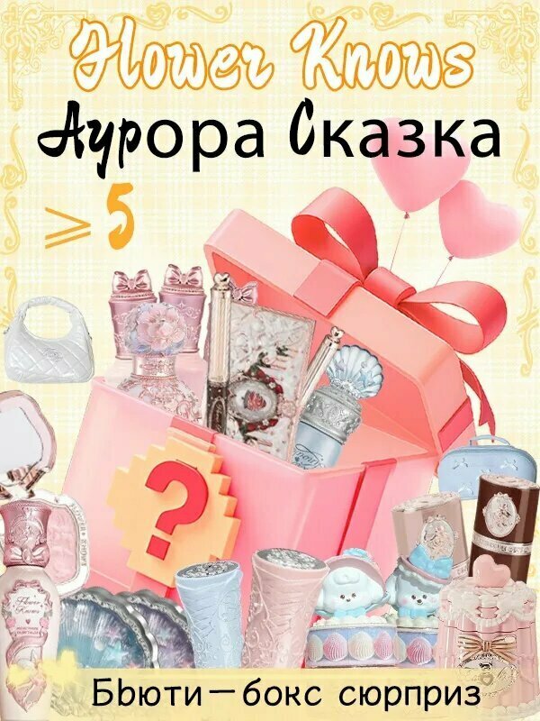 Набор косметики для макияжа Flower Knows Слеп коробккоробки (5-6количеств) подарки_на_новый_год_2026