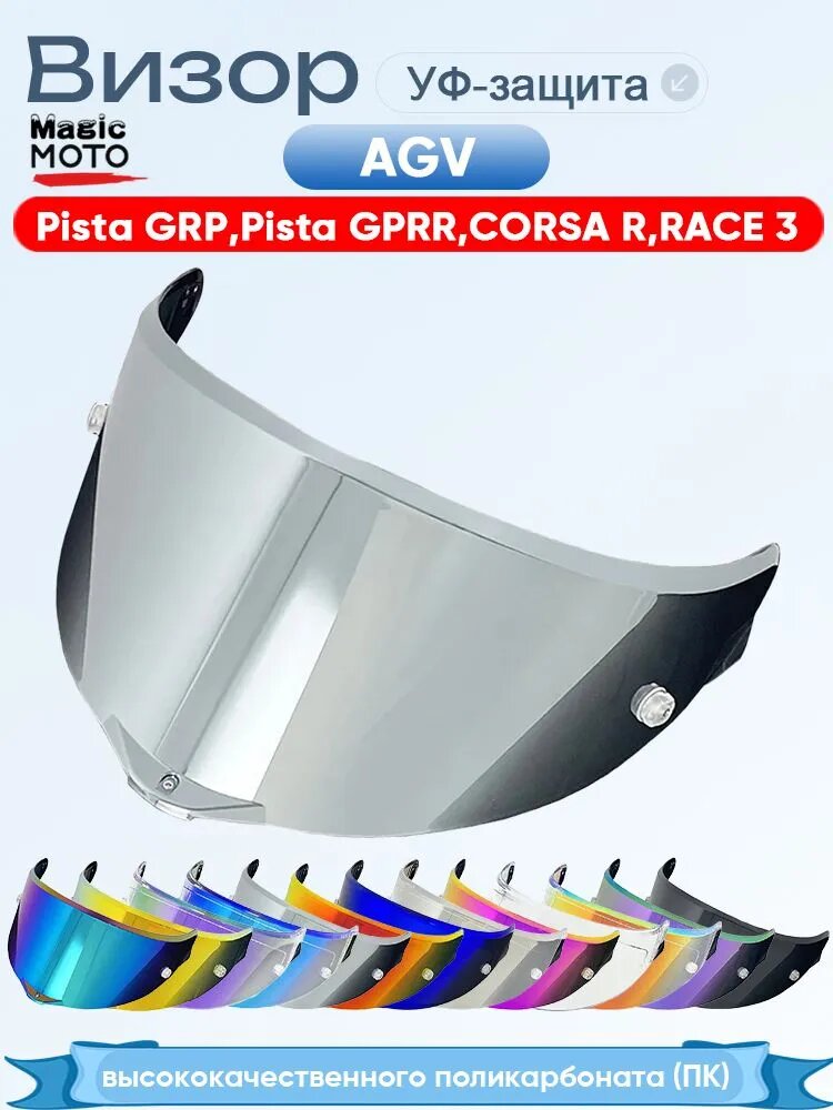 Визор AGV Pista GPR, GPRR, CORSA R, RACE 3 серебристый поликарбонат