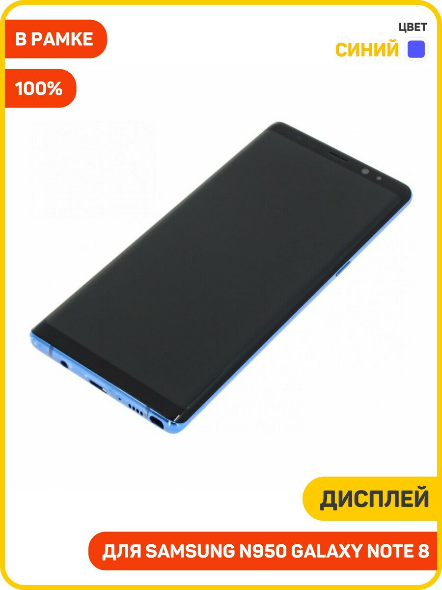 Дисплей для Samsung N950 Galaxy Note 8 (в сборе с тачскрином) в рамке, синий, 100%