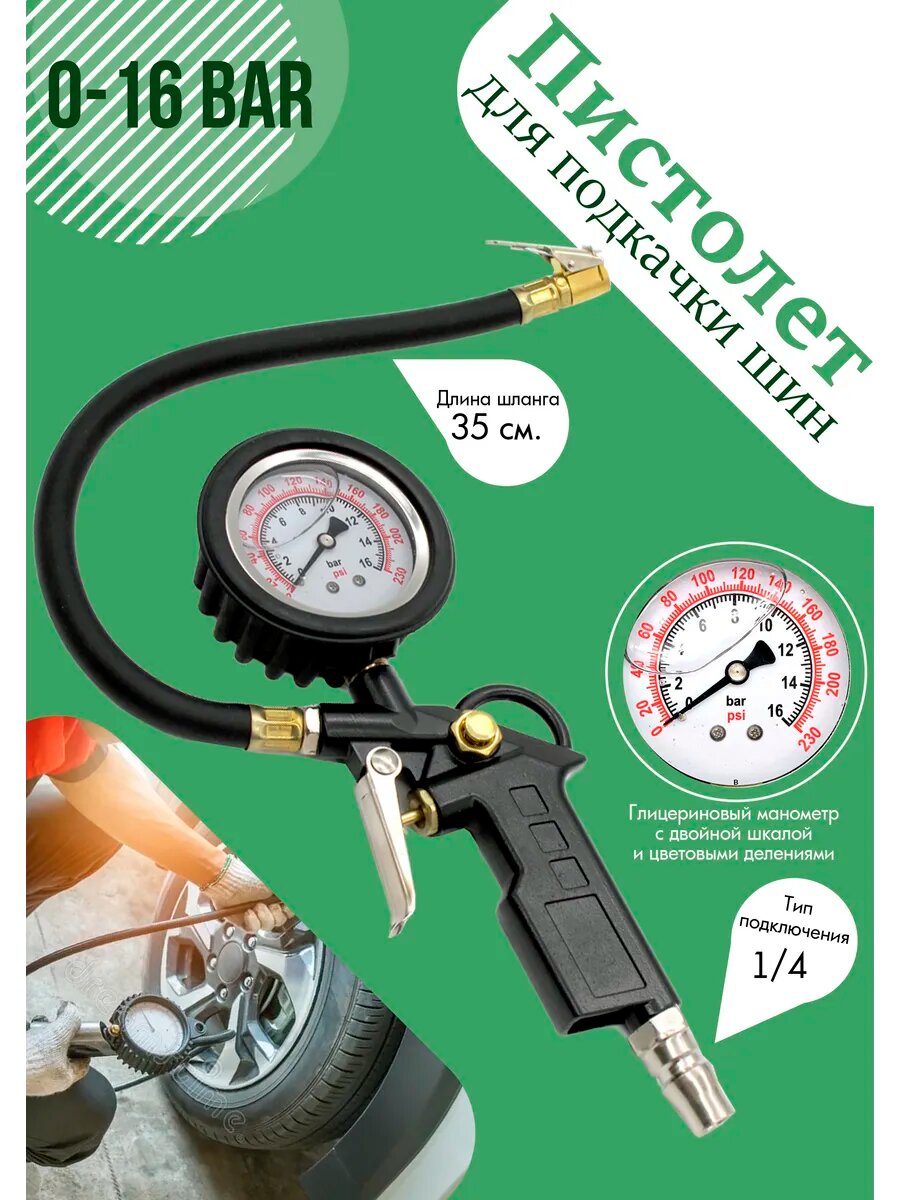 Пистолет для подкачки шин, глицериновый манометр, 16АТМ