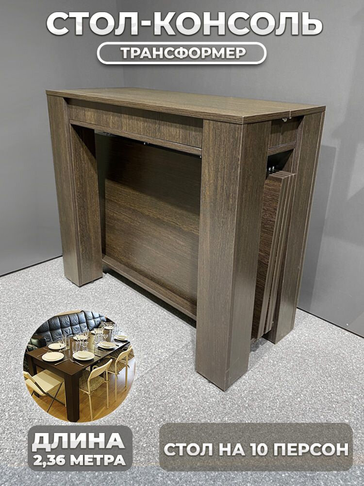 Стол-консоль трансформер, 85х38х75 см, Венге