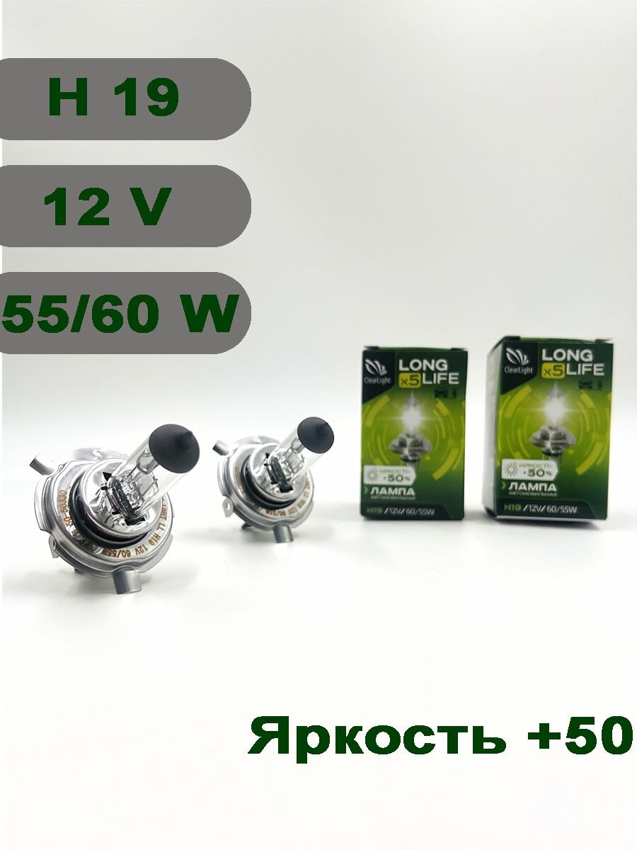 Лампа H19 галогеновая 12V 55-60W LONG LIFE для автомобилей комплект 2 шт