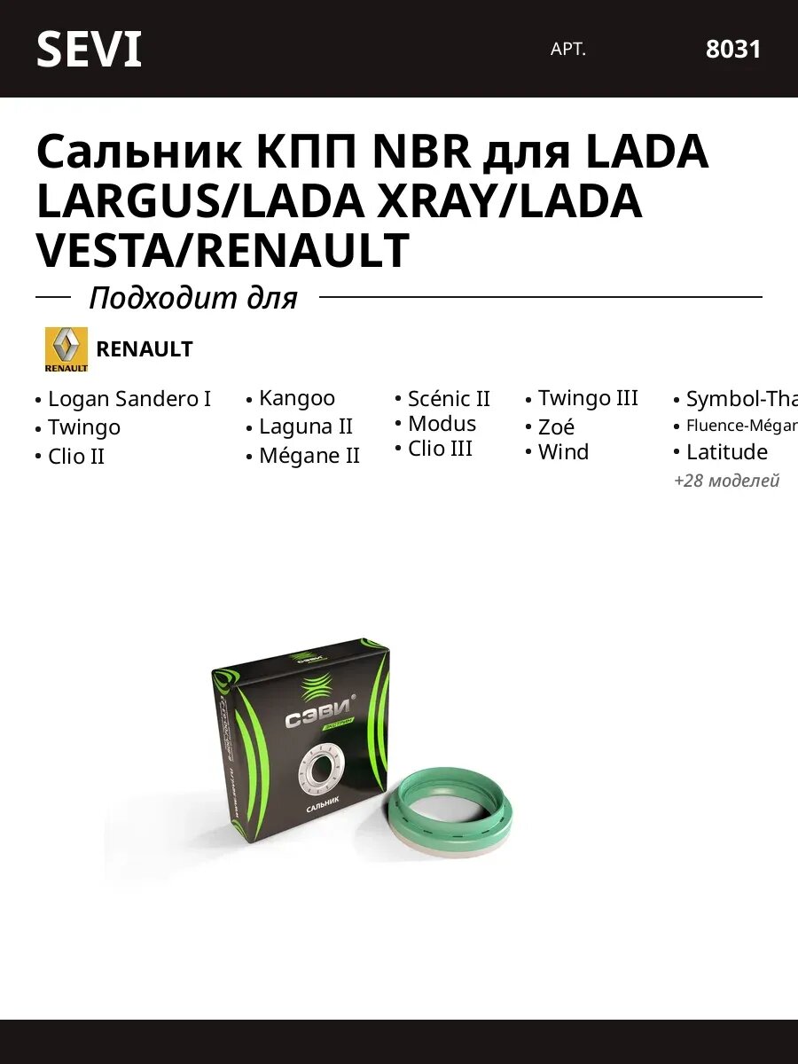 Сальник КПП NBR для LADA LARGUS/LADA XRAY/LADA VESTA/RENAULT