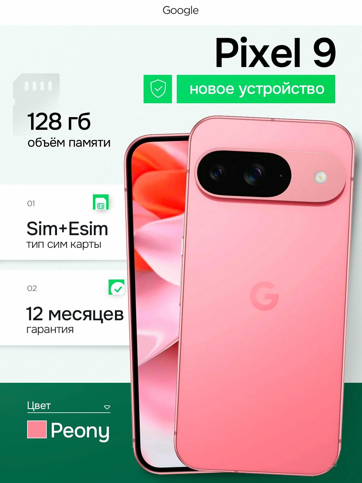 Смартфон Google Pixel 9 12/128Gb Peony