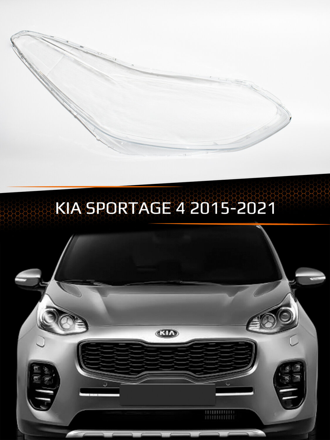 Стекло фары KIA SPORTAGE 4 (2015-2021) (правое)