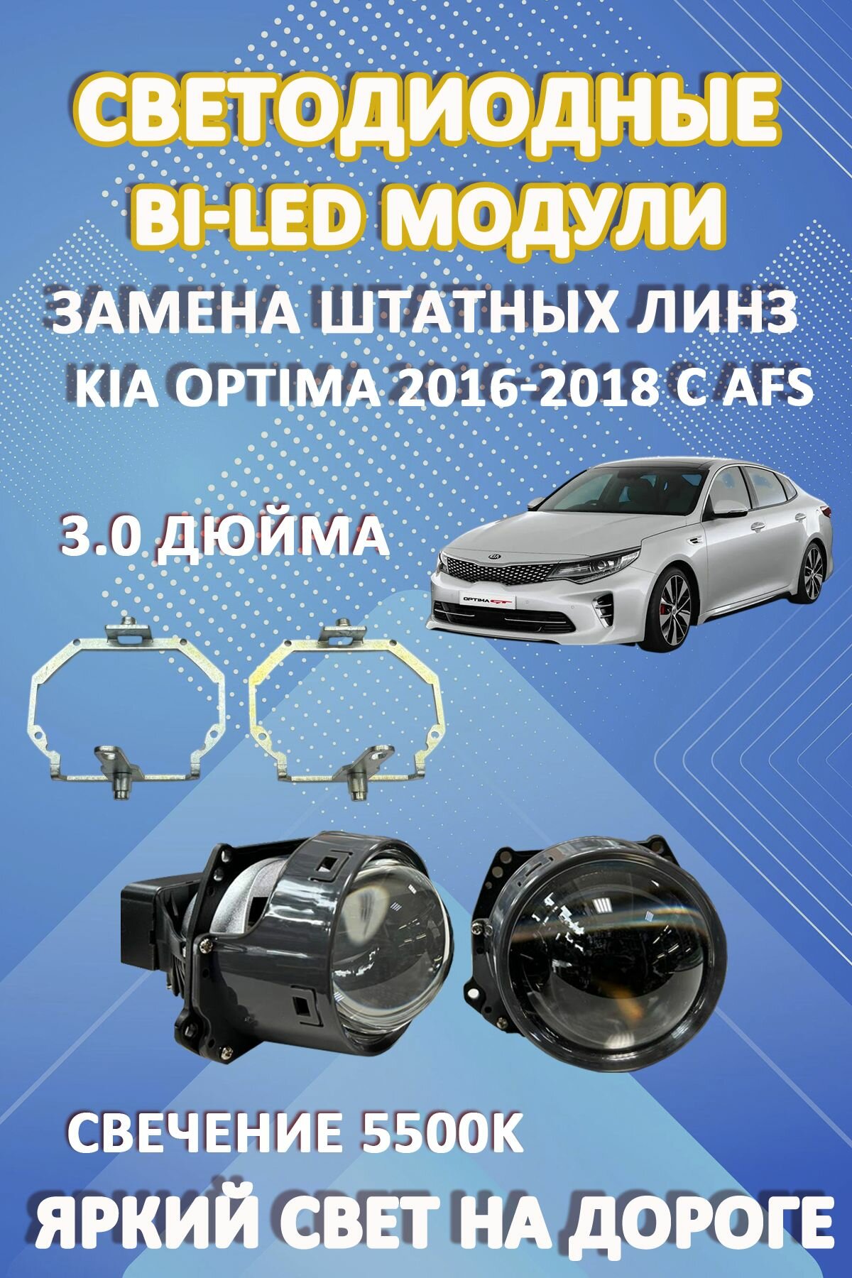 Светодиодные линзы BiLED для Kia Optima K5 2016-2018 с AFS с переходными рамками