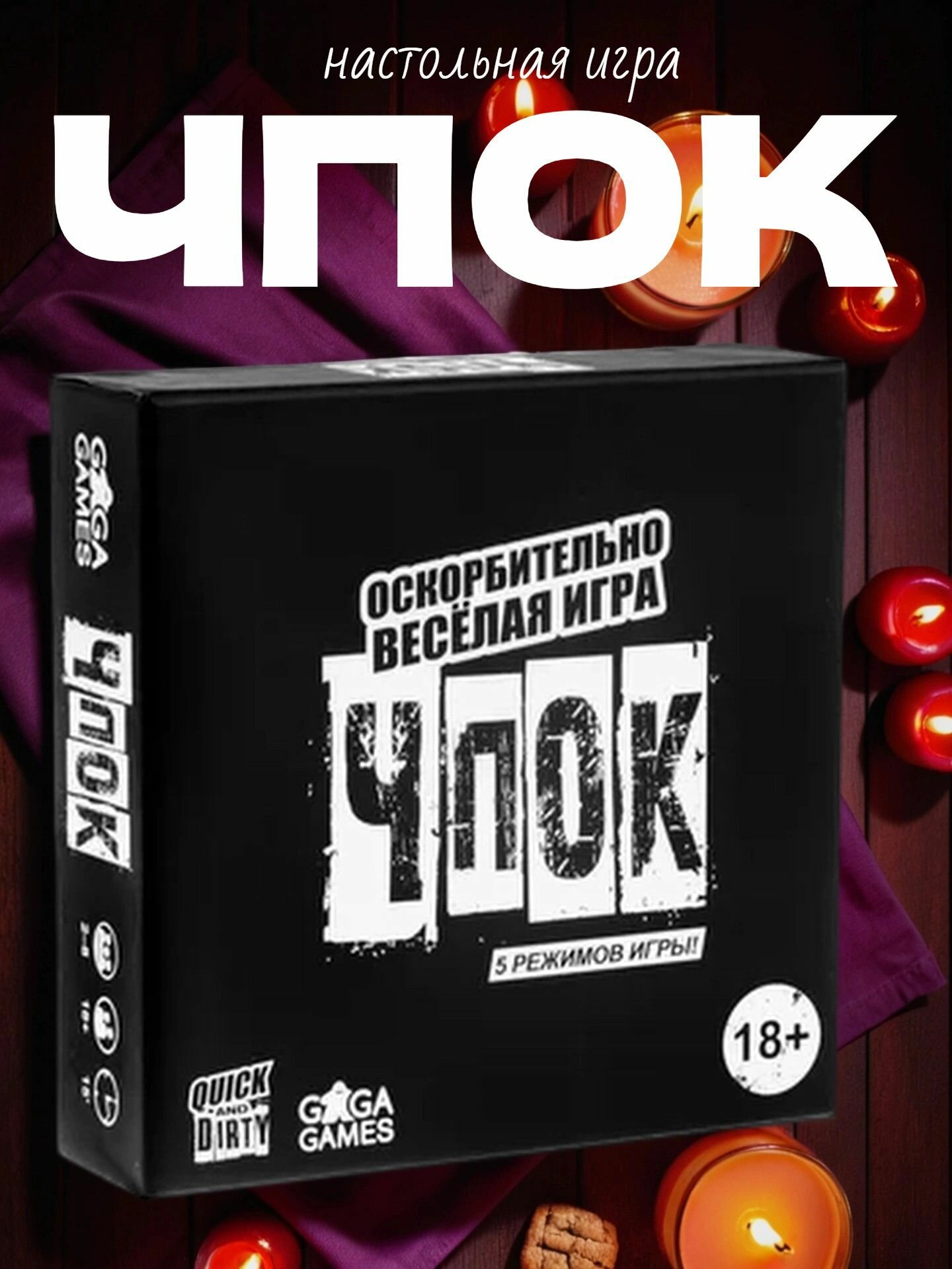 Настольная игра Чпок карточная для взрослых и компании