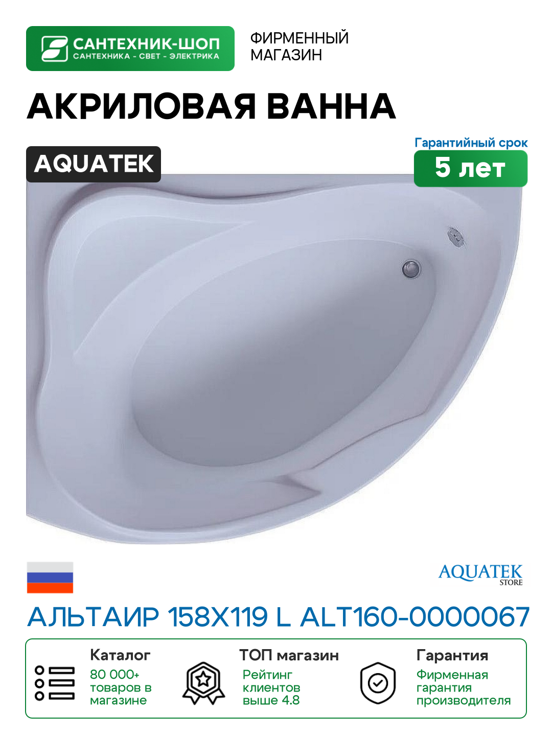 Акриловая ванна Aquatek Альтаир 158x119 L ALT160-0000067 без гидромассажа с фронтальной панелью с каркасом (вклеенный) со слив-переливом
