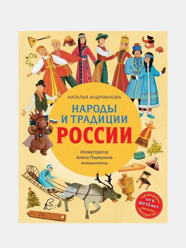 Народы и традиции России для детей (от 6 до 12 лет), Наталья Андрианова
