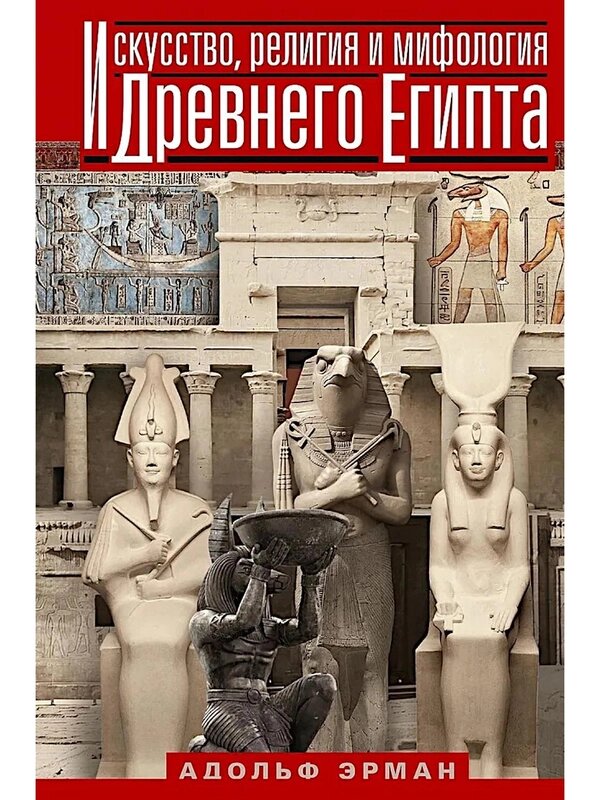 Искусство, религия и мифология Древнего Египта (Эрман А)