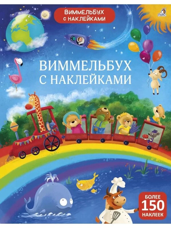 Виммельбух с наклейками для малышей (более 150 наклеек)