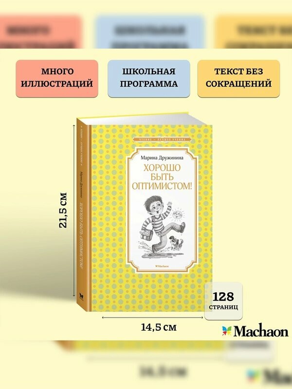 Хорошо быть оптимистом, Дружинина М