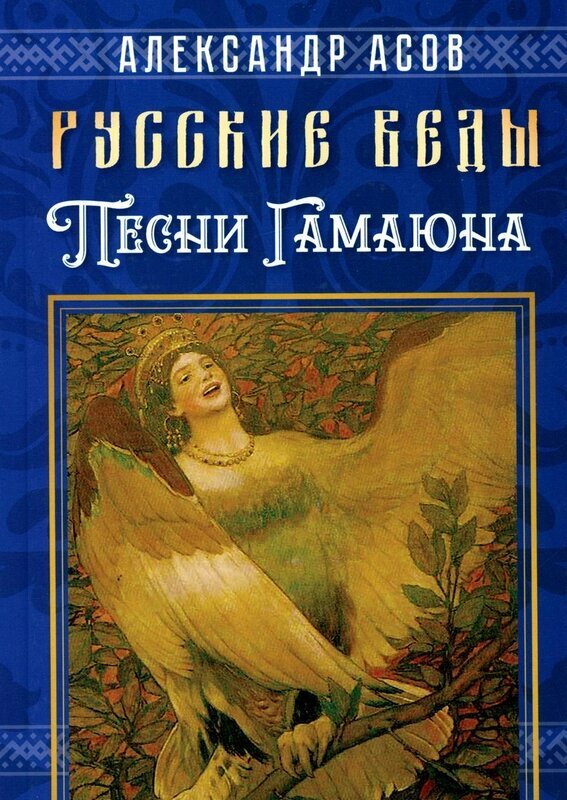 Русские веды. Песни Гамаюна (Асов А. И.)