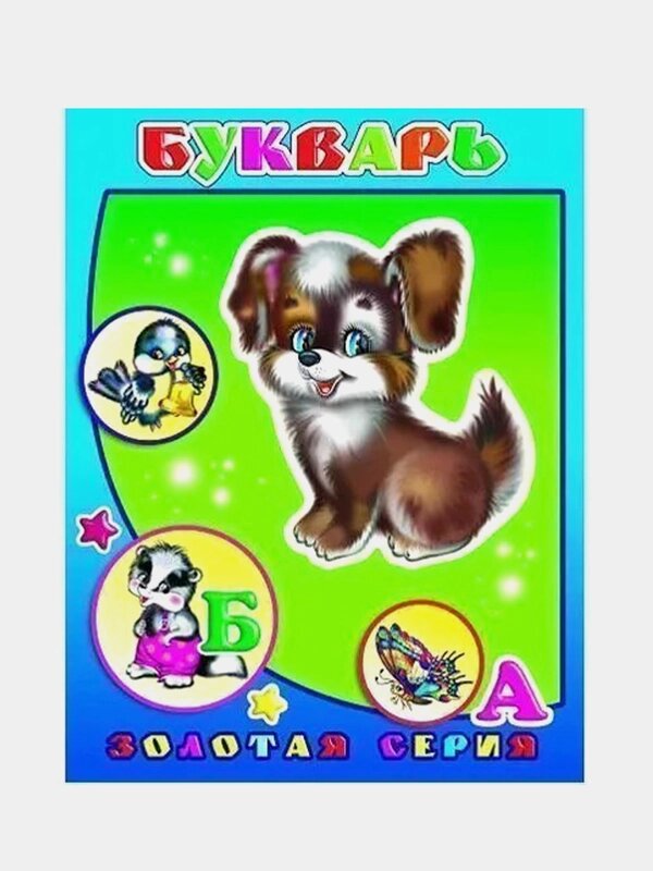 Букварь. Золотая серия