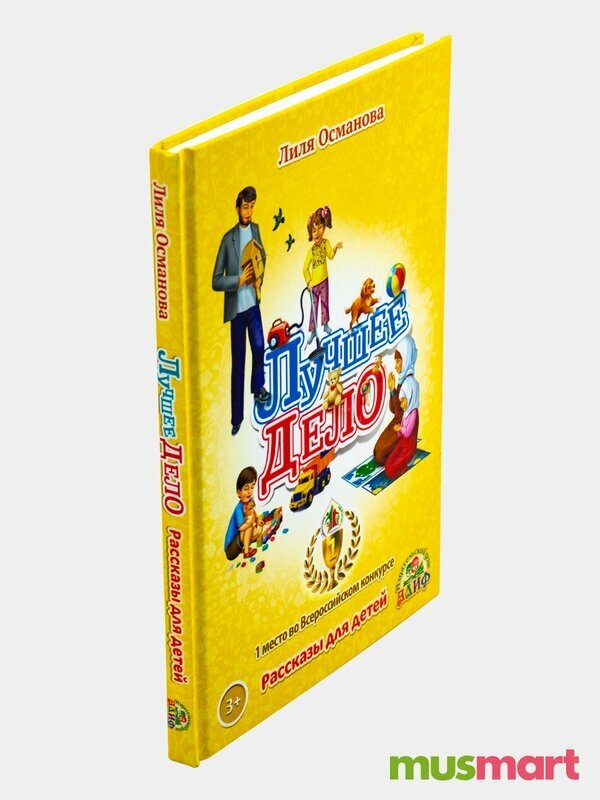 Книга детская об Исламе "Лучшее Дело" (Лиля Османова)