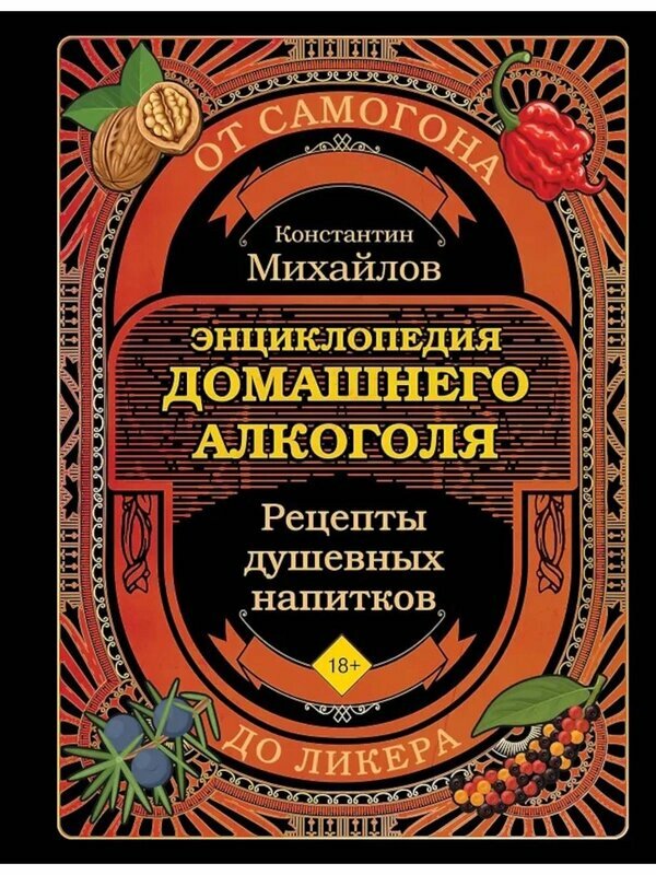 Энциклопедия домашнего алкоголя: от самогона до ликера (Михайлов К. Ю.)