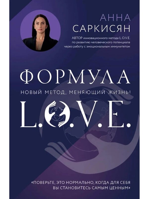 Формула L.O.V.E. (Саркисян А. Р.)