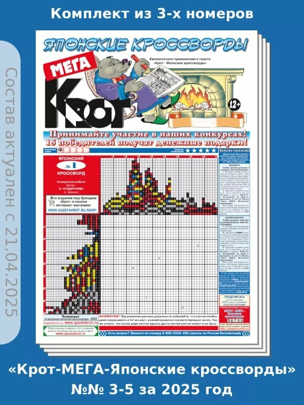 Крот-Мега-Японские кроссворды №№ 3-5 за 2025 год
