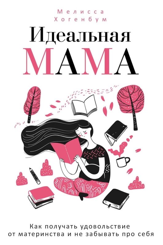 Идеальная мама (Хогенбум М)