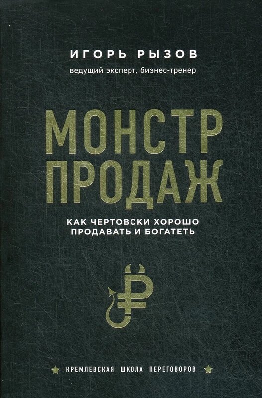 Монстр продаж. Как чертовски хорошо продавать и богатеть (Рызов И. Р.)