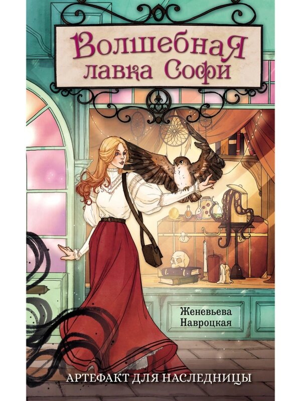 Волшебная лавка Софи. Артефакт для наследницы: роман (Навроцкая Ж.)
