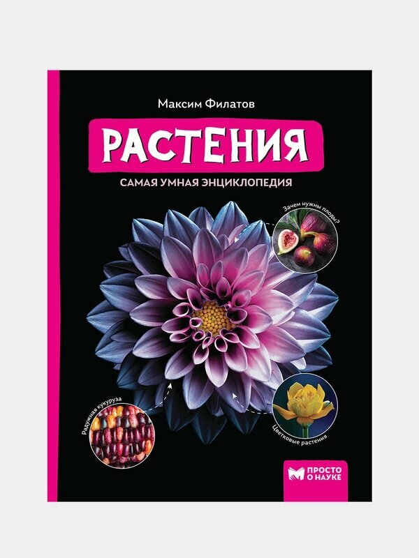 Растения: самая умная энциклопедия, Филатов Максим