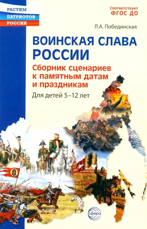 Воинская слава России. Сборник сценариев к памятным датам и праздникам. Для детей 5-12 лет (Побединская Л. А.)