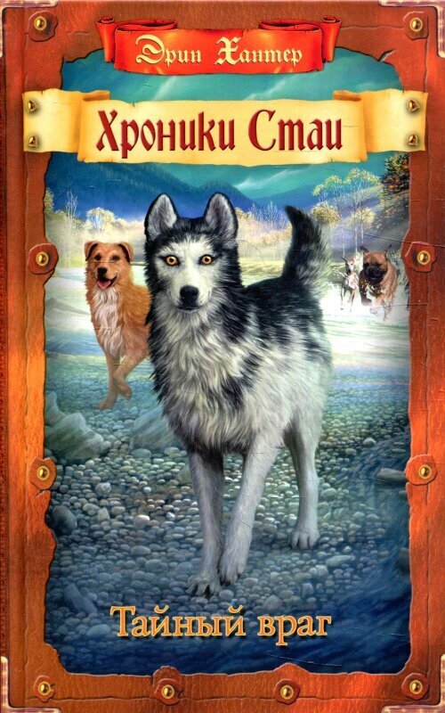 Хроники Стаи. Тайный враг (Хантер Э.)