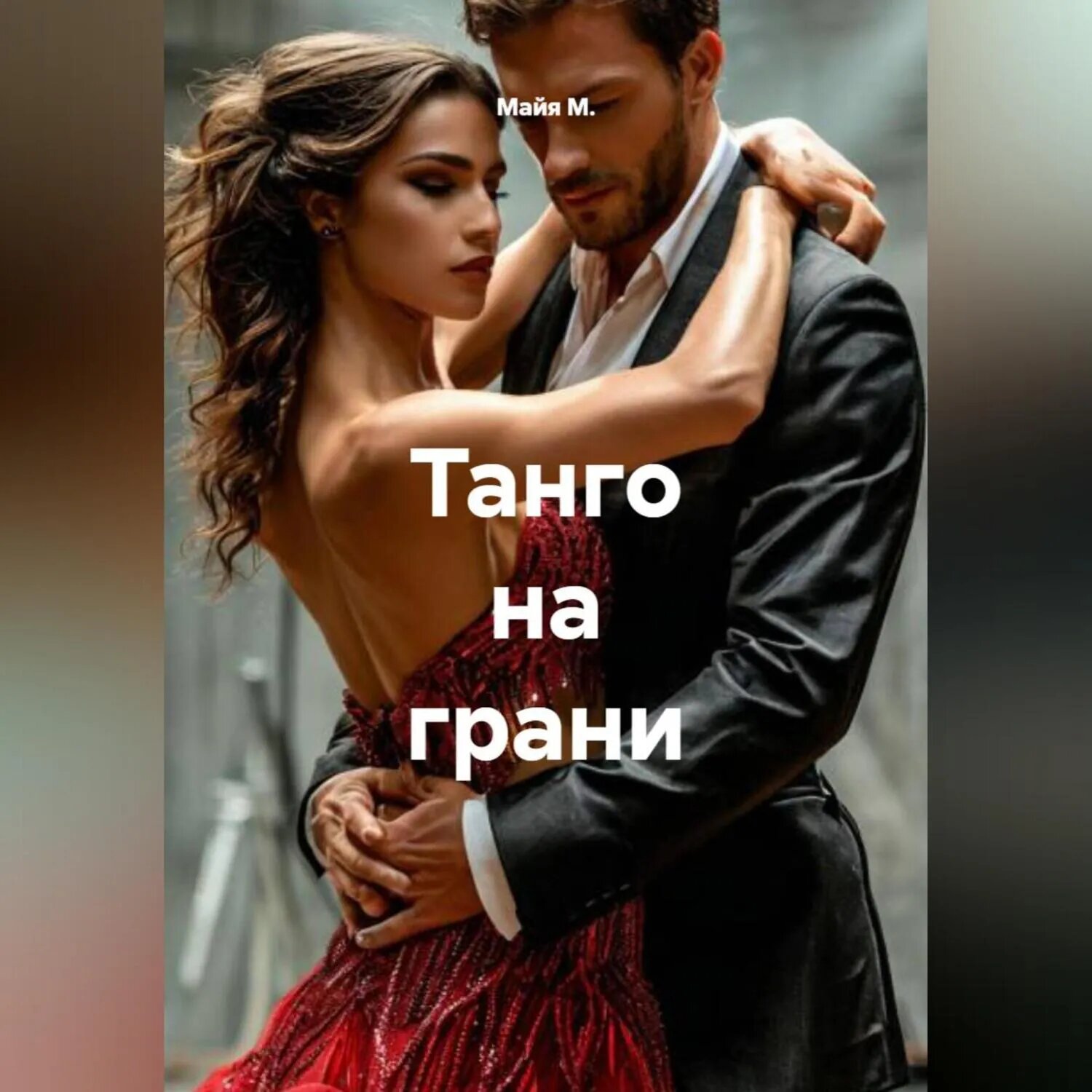 Танго на грани [Аудиокнига]